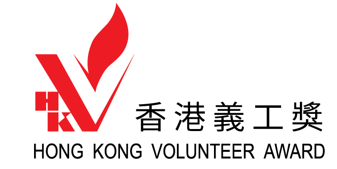 香港義工獎 Hong Kong Volunteer Award